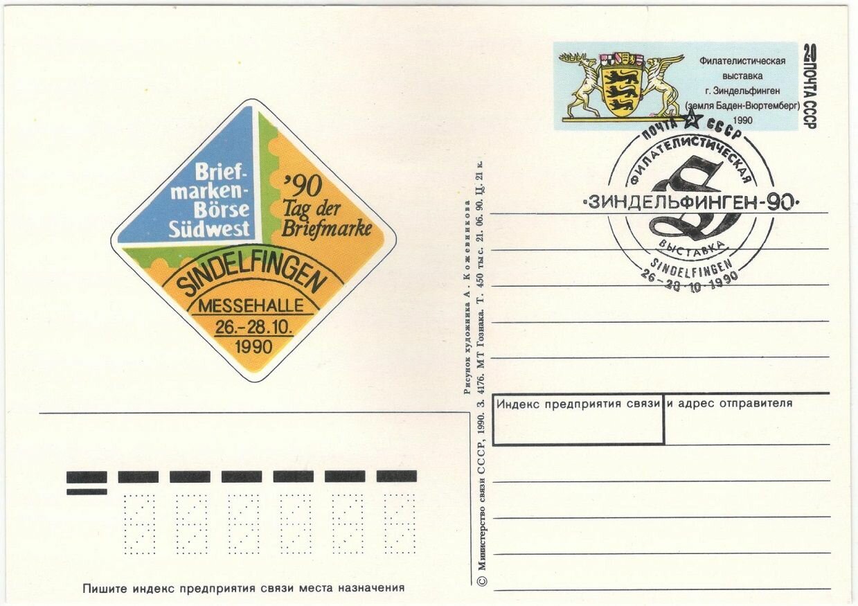 1990-212 Почтовая карточка СССР Филвыставка Зиндельфинген-90 , Спацгашение