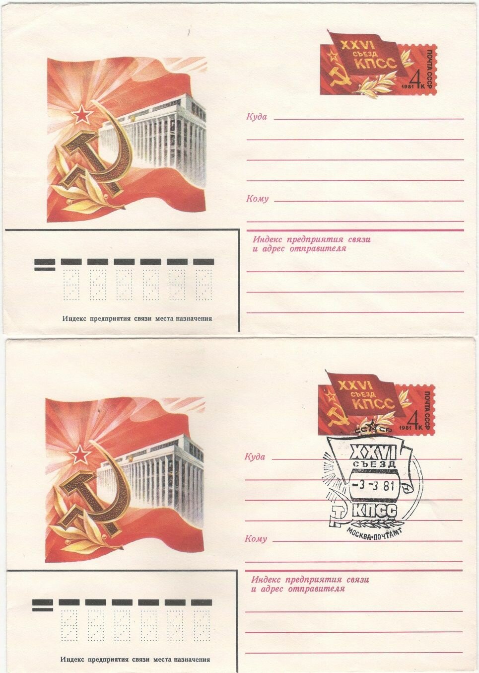 1981-060 Конверт ХМК с ОМ СССР XXVI съезд КПСС Дворец съездов 2 шт , С гашением и без