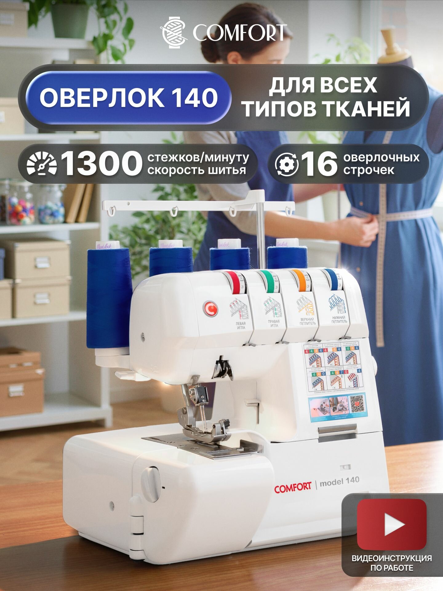 Comfort Оверлок 140 2/3/4-х ниточный 4х ниточный, операций 12