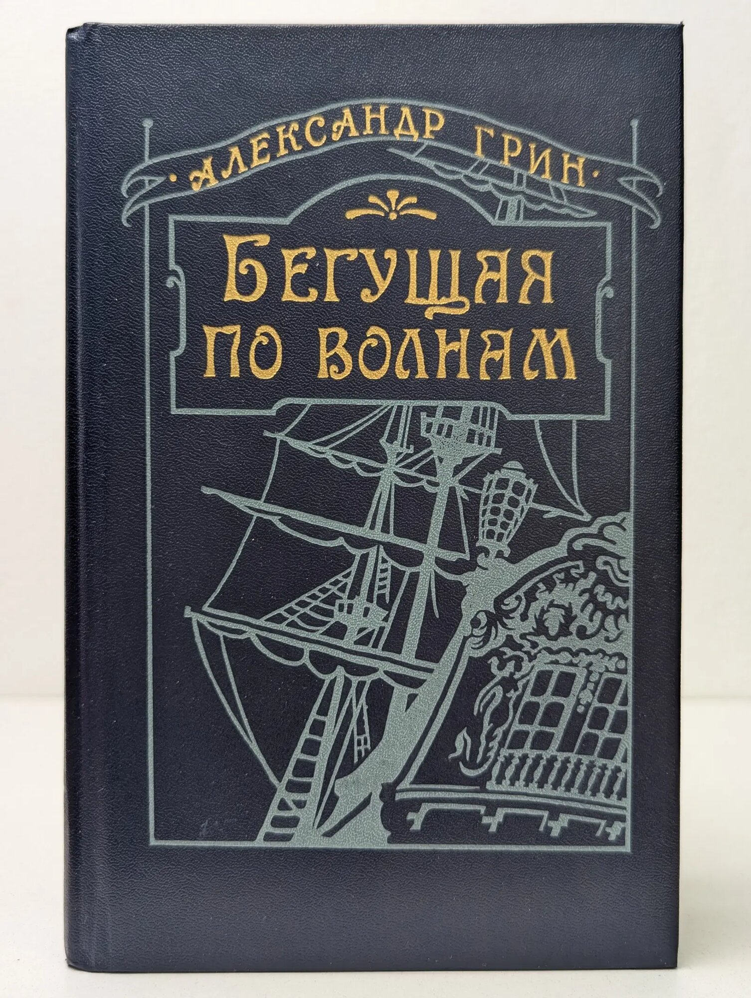 Бегущая по волнам Грин Александр Степанович 1986
