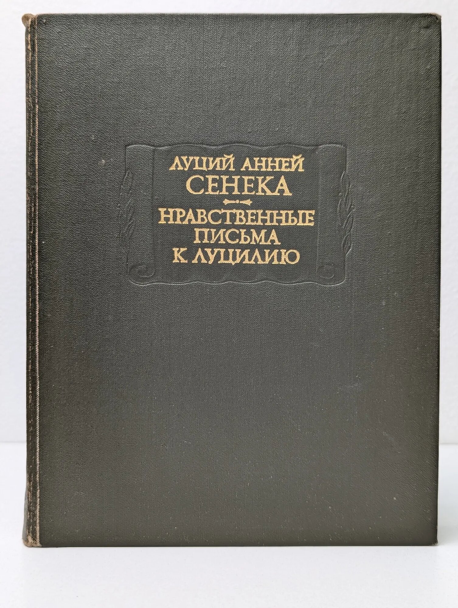 Литературные памятники. Луций Анней Сенека. Нравственные письма к Луцилию Сенека Луций Анней 1993