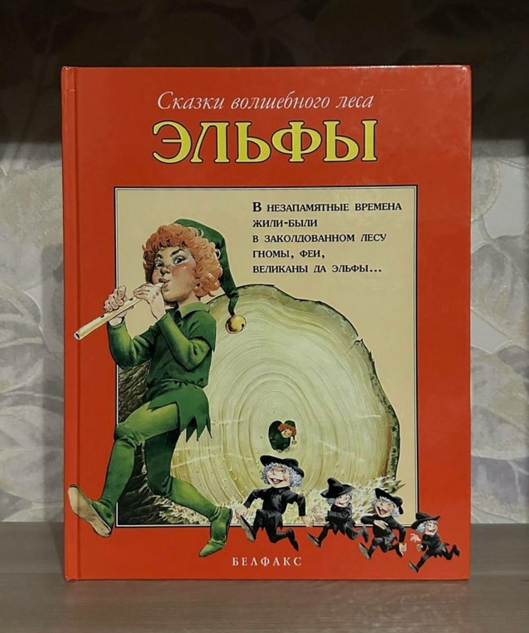Сказки волшебного леса Эльфы