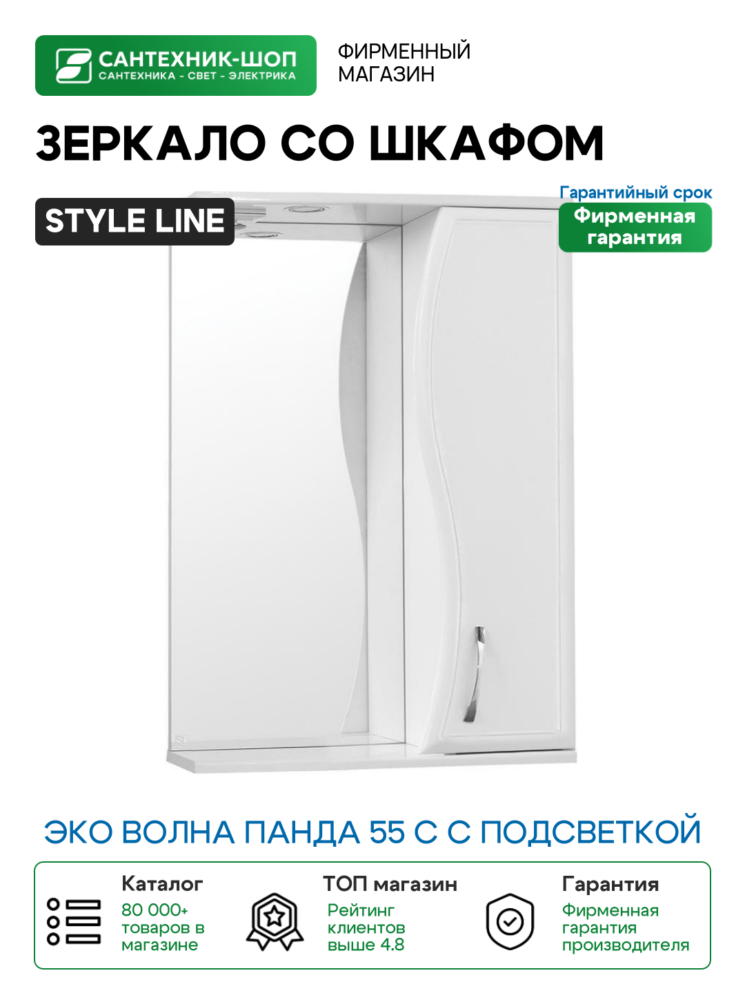 Зеркало со шкафом Style Line Эко волна Панда 55 С с подсветкой Белый глянец МДФ / ЛДСП, стекло