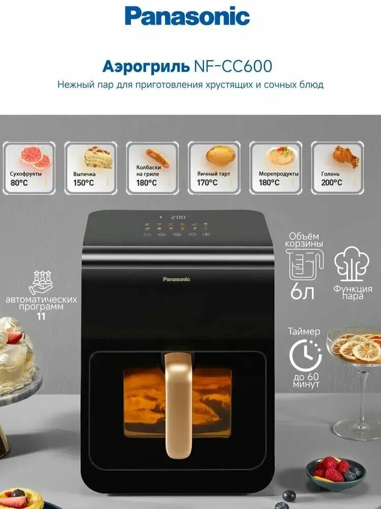 Panasonic Аэрогриль Аэрогриль электрический с паром Panasonic NF-CC600ATS (мультипечь всё-в-одном), черный