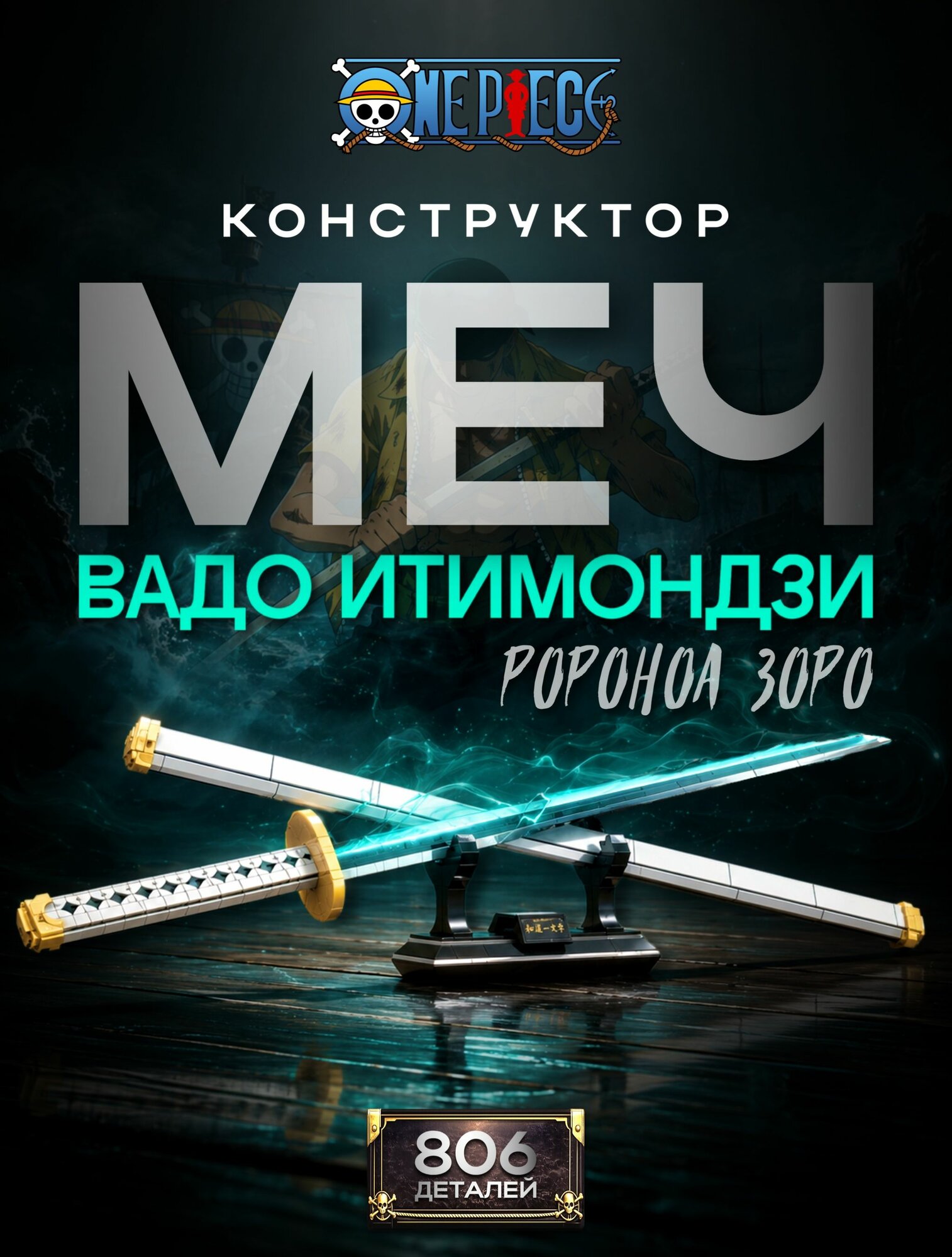 Конструктор Меч / Клинок Ванпис - Вадо Ишимондзи 806 дет / 1509