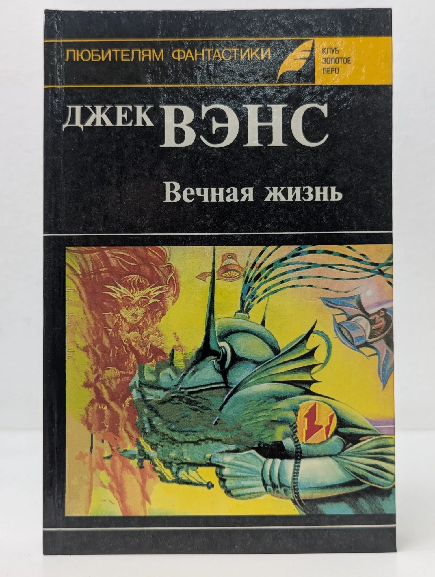 Клуб Золотое перо. Любителям фантастики. Выпуск № 11. Вечная жизнь Вэнс Джек 1992