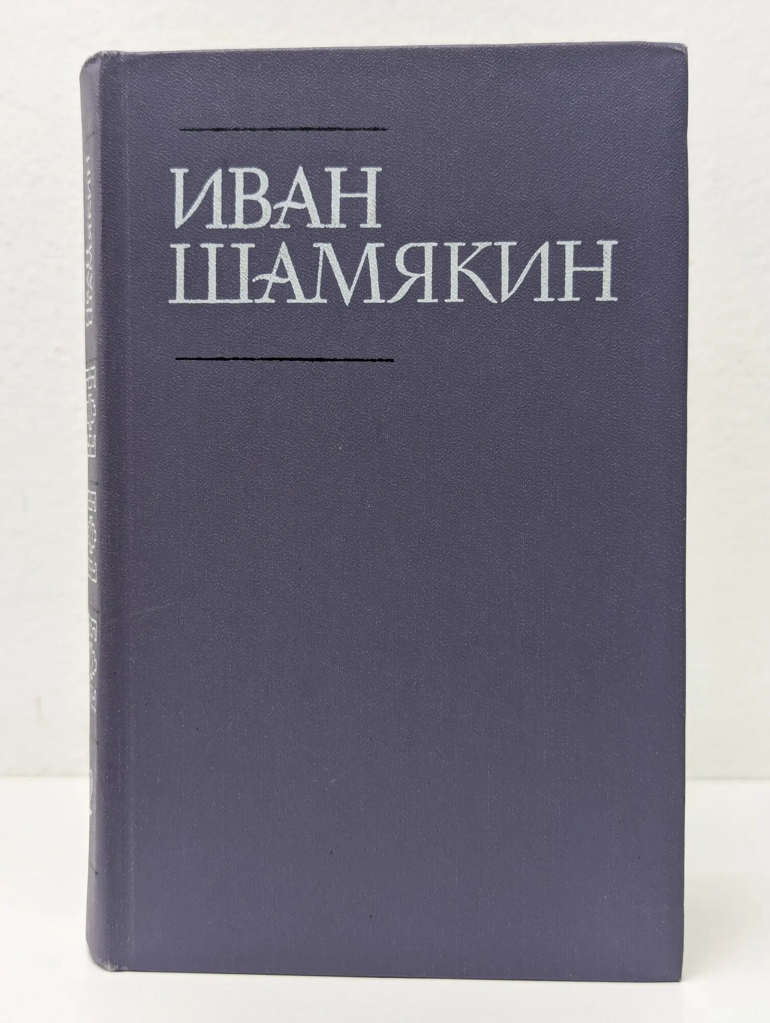 Иван Шамякин. Собрание сочинений в 6 томах. Том 2 Шамякин Иван Петрович 1987