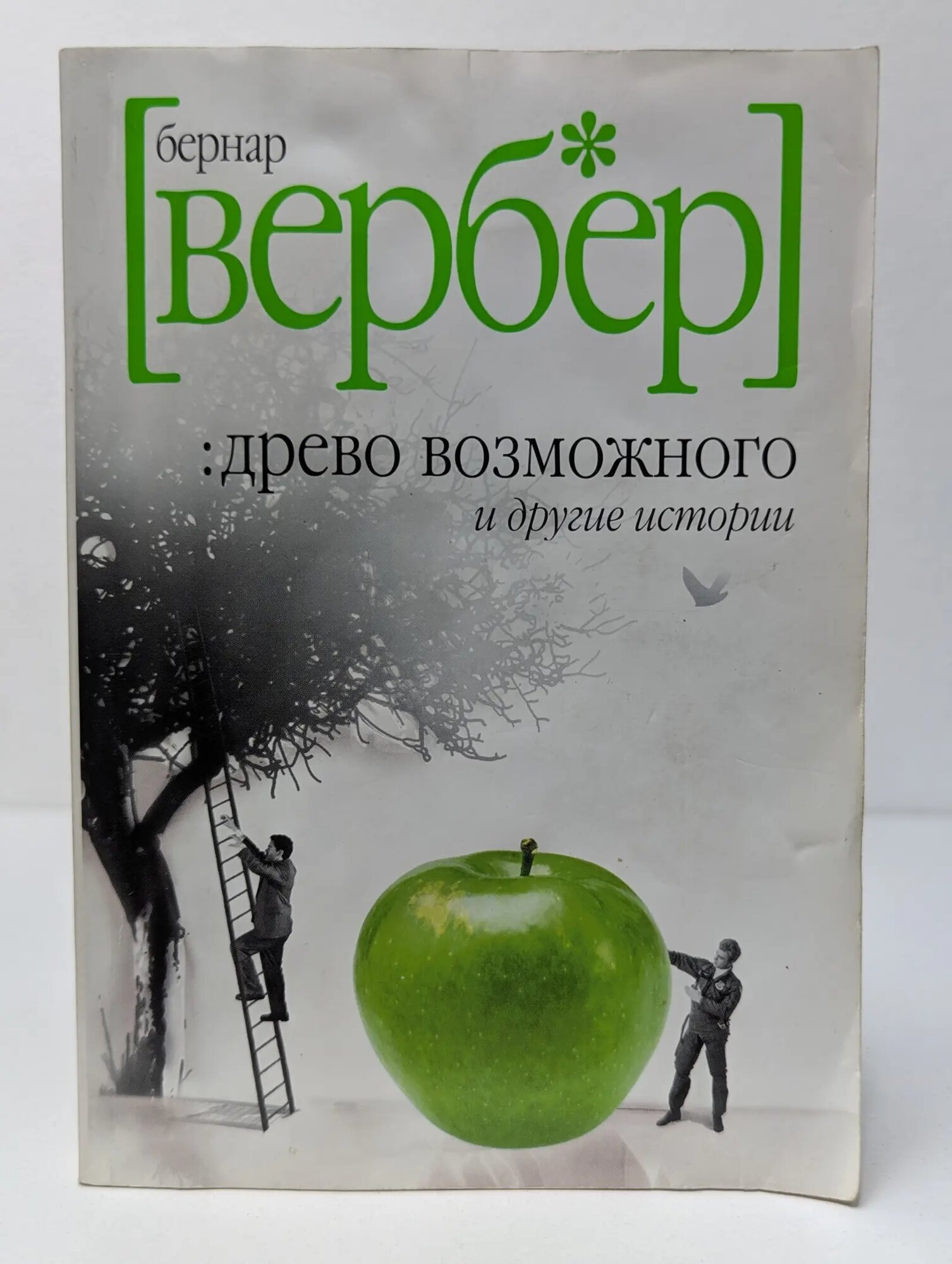 Древо возможного и другие истории Вербер Бернар 2010