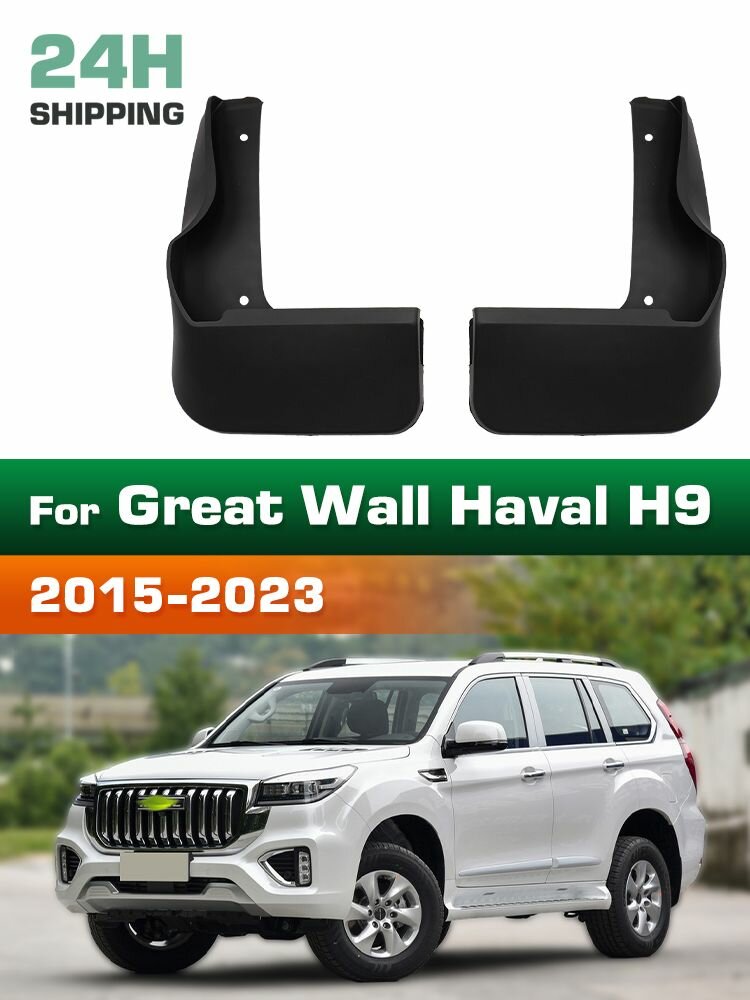 Greatroad Брызговики, арт. For Great Wall Haval H9 2015-2023 2片, 2 шт.