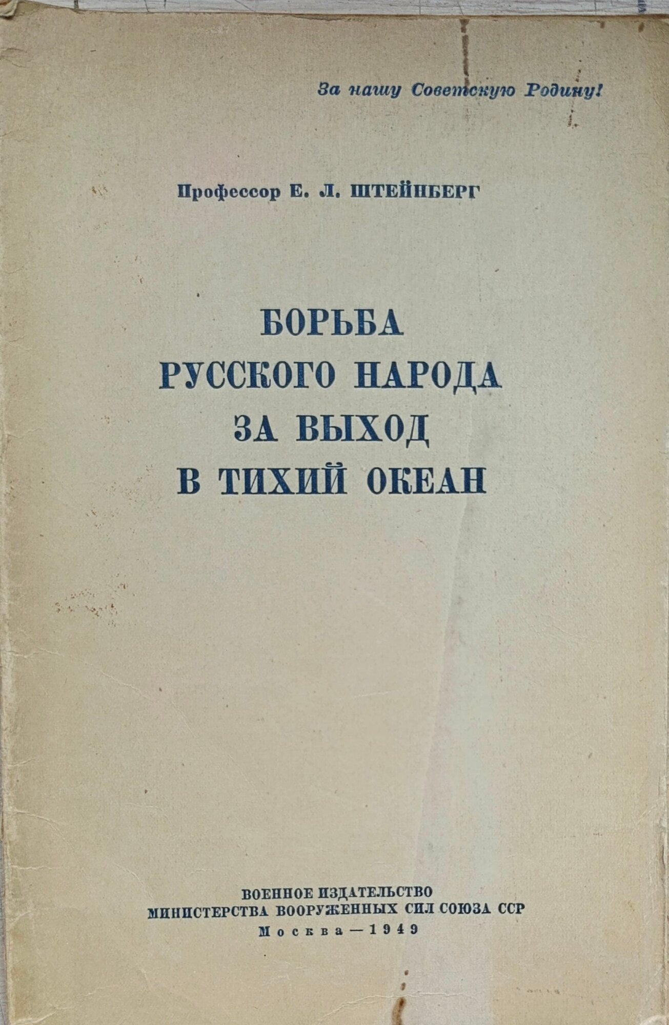 Борьба русского народа за выход в Тихий океан