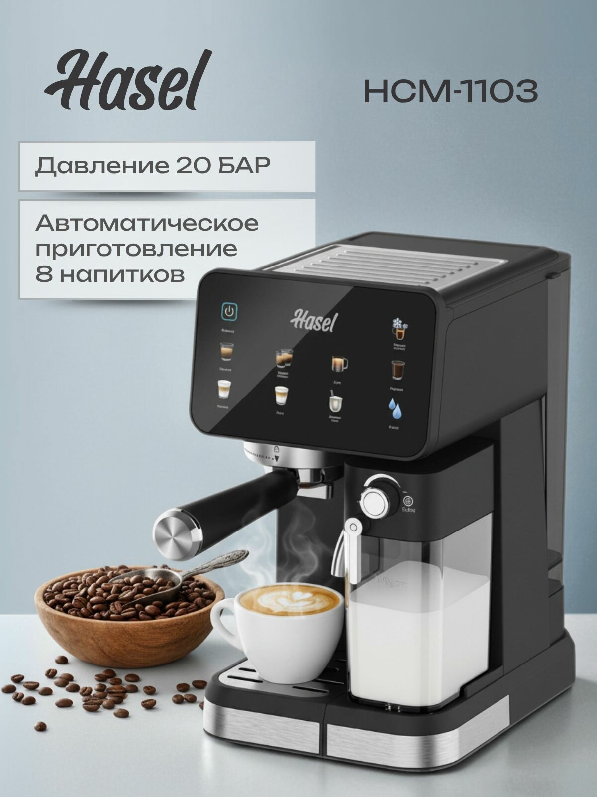 Кофеварка рожковая HASEL HCM-1103 с автоматическим капучинатором для дома