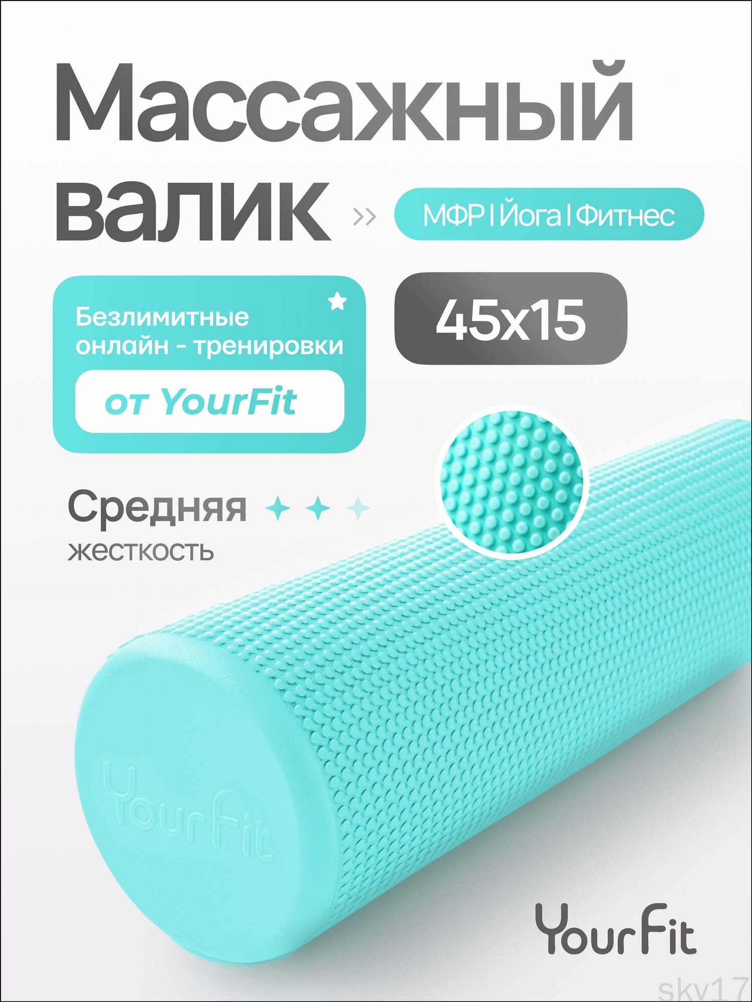 Валик для спины массажный / YourFit / ЭВА, 45 см, мфр ролл, ролик массажный