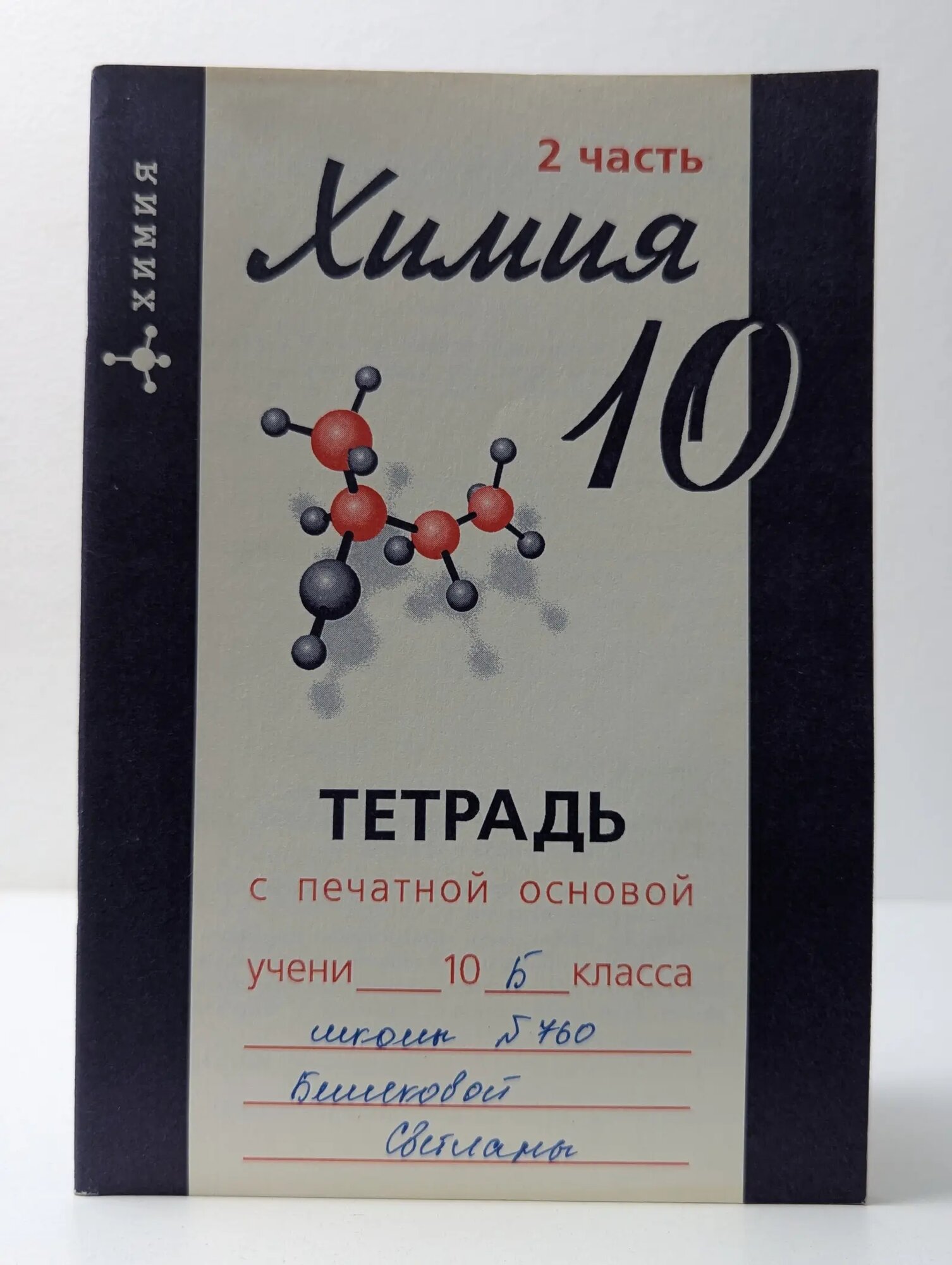 Органическая химия. 10 класс. Часть 2 Сборник 1999