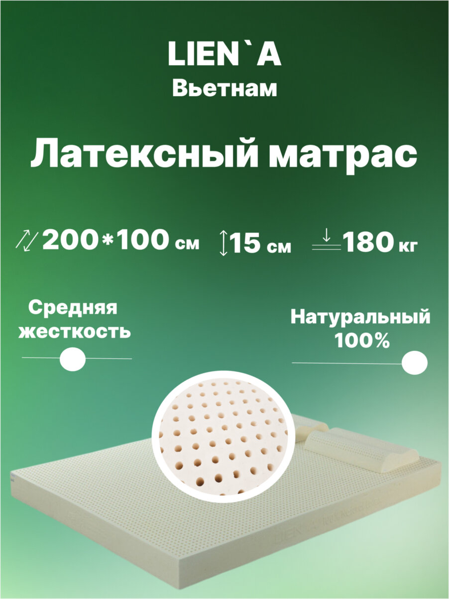 Матрас 100*200*15, LIENA 100% натуральный латекс