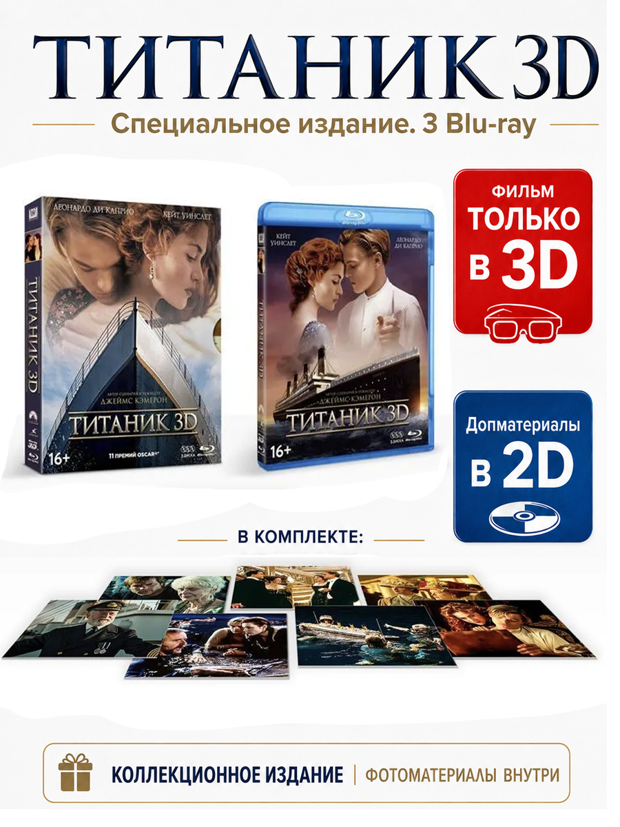 Титаник 3D. Специальное издание (3 Blu-ray) | Драма, мелодрама | 194 мин, 1997 год, США