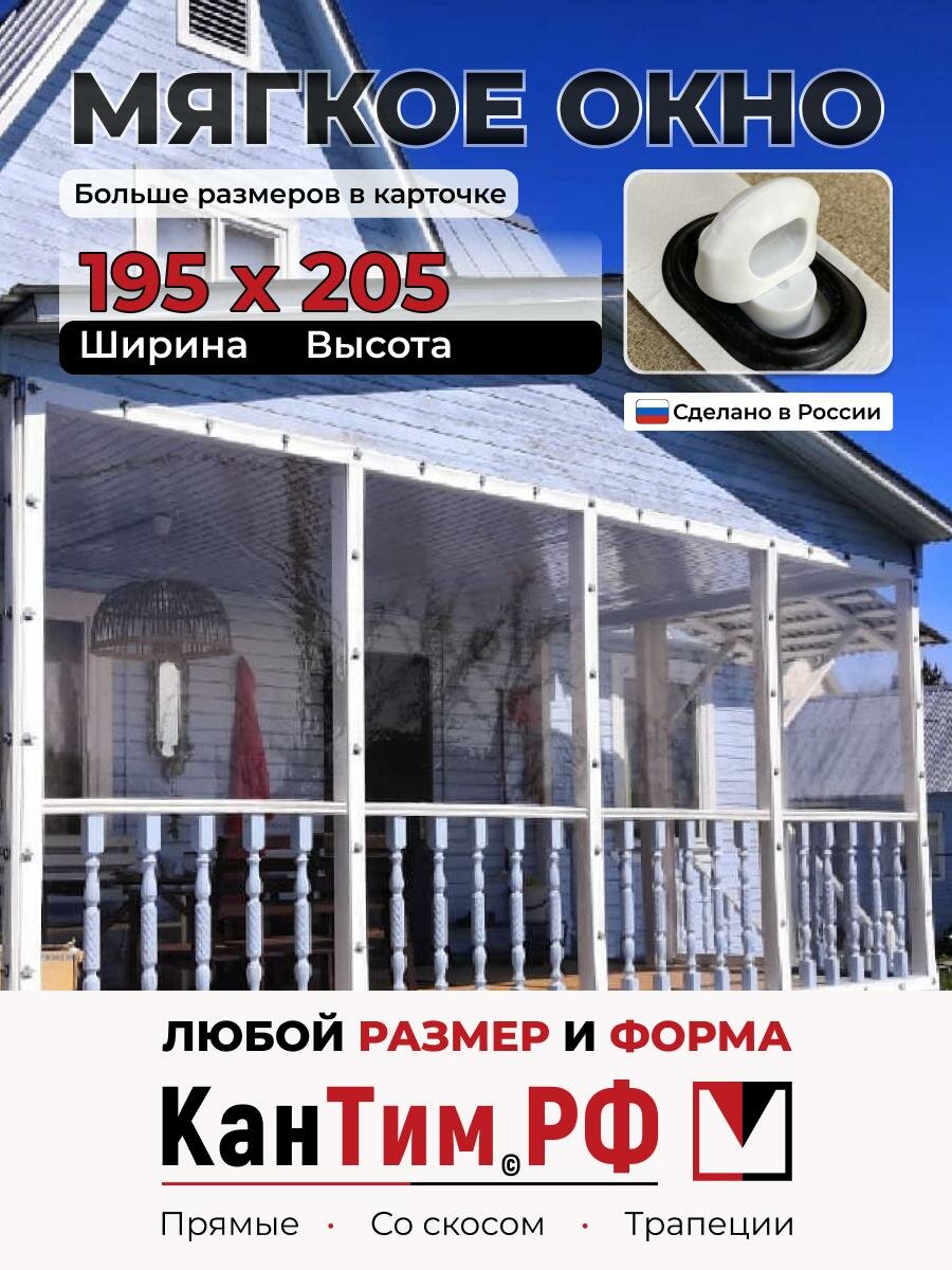 195(Ш) * 205(В) Мягкие окна из ПВХ, белая окантовка, белые скобы, чёрные люверсы