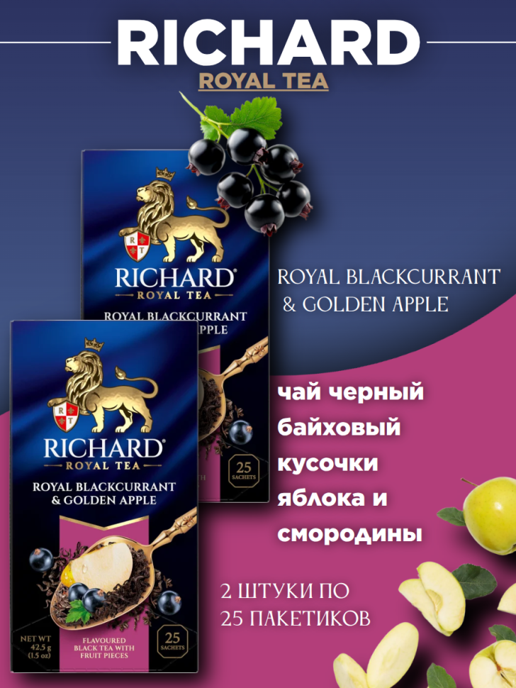 Чай черный Ричард Яблоко и смородина 25 пакетов, 2 штуки
