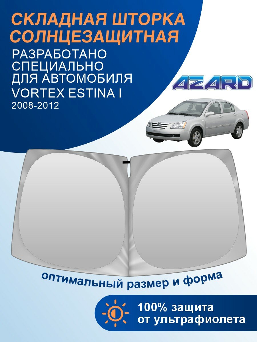 Шторка солнцезащитная на лобовое стекло AZARD Vortex Estina 1 поколение (2008-2012 г. в.) / Вортекс Эстина