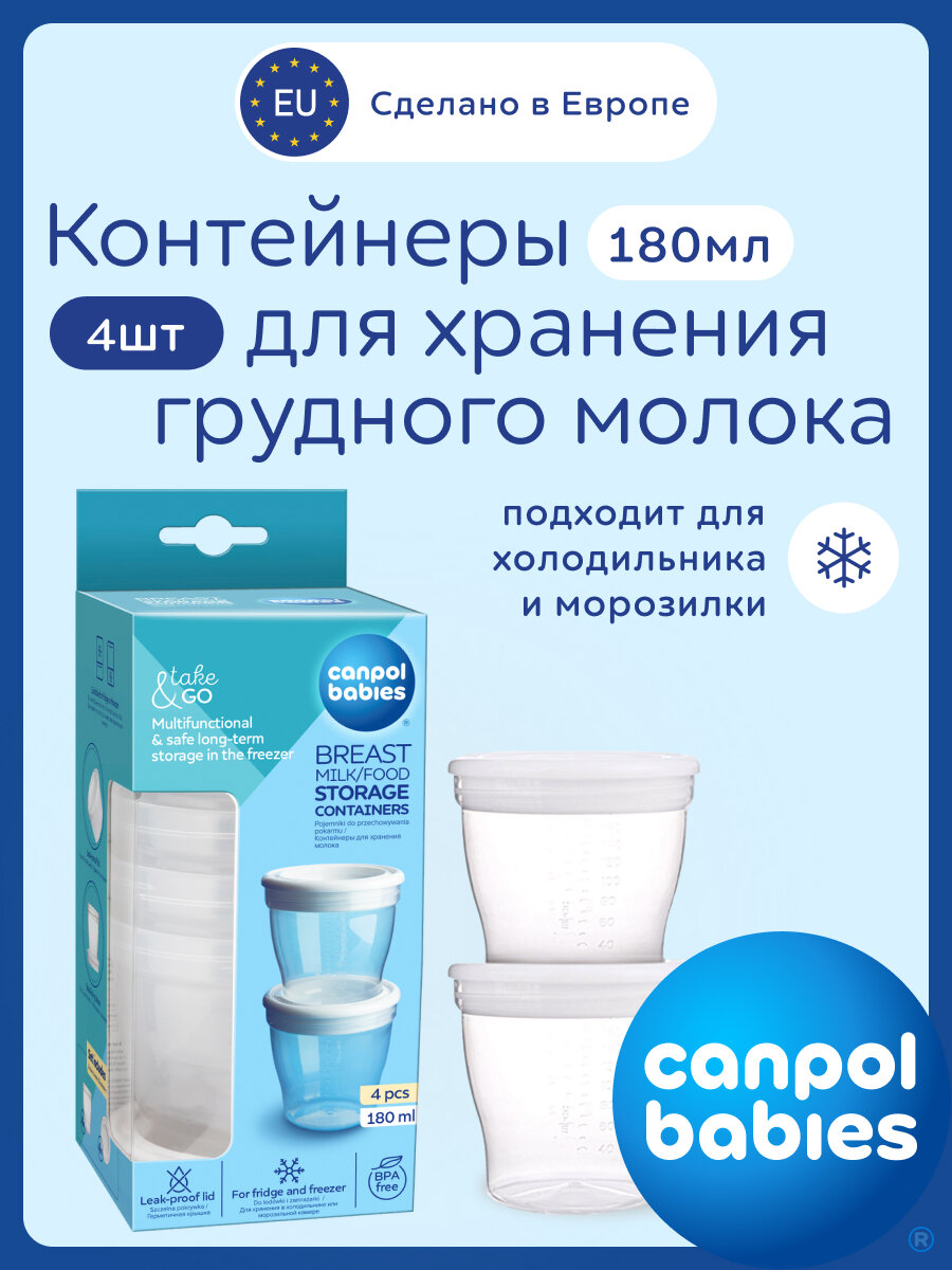 Контейнеры Canpol babies, для хранения грудного молока, 180мл, 4шт
