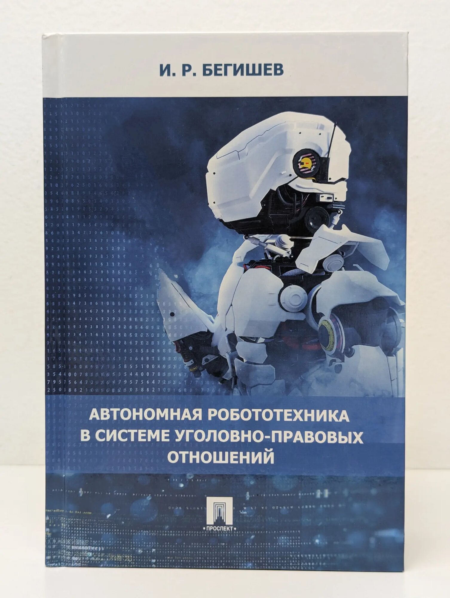 Автономная робототехника в системе уголовно-правовых отношений Бегишев Ильдар Рустамович 2022
