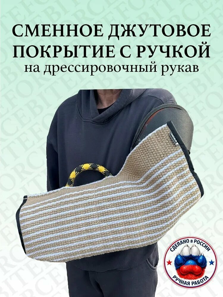 Джутовое покрытие c ручкой BITEFORCE на дрессировочный рукав для собак / накладка чехол на рукав для дрессировки