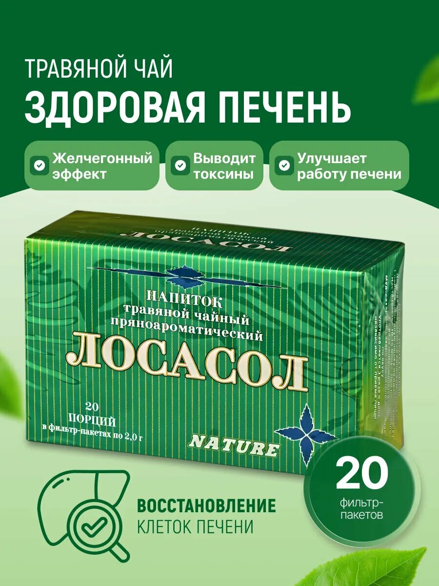 Фиточай Плескачев М. Н, "Лосасол", для печени, противовоспалительный, 20 пакетиков