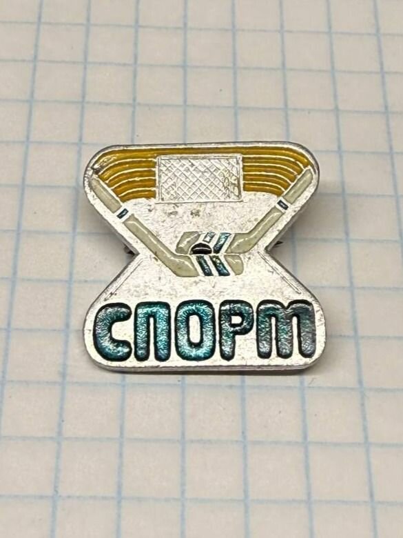 Значок "Спорт" с изображением стадиона