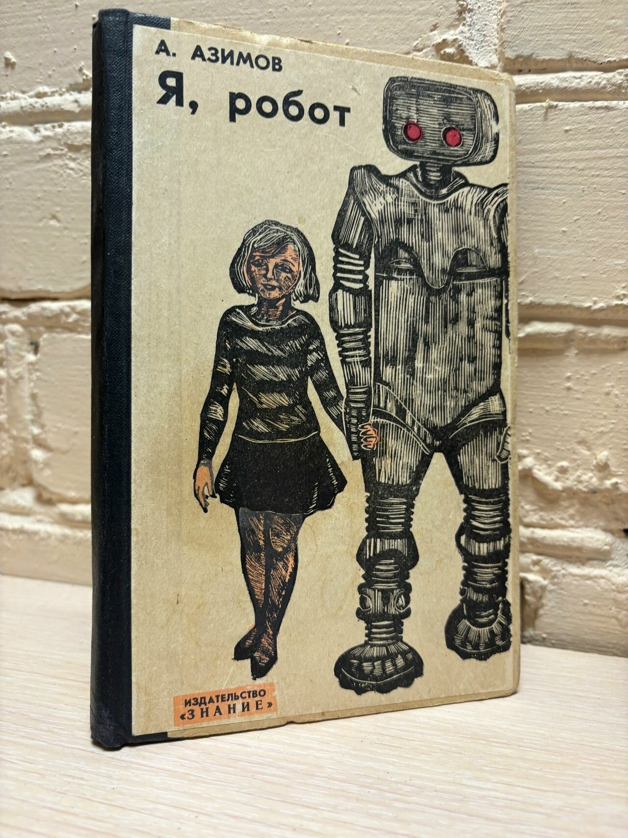 Я, робот