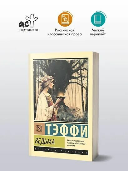 Ведьма (Тэффи) — фото 1