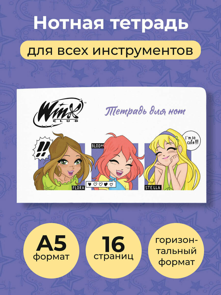 Тетрадь для нот. Winx. Милые феи (8 л, А5, горизонтальная, скрепка)