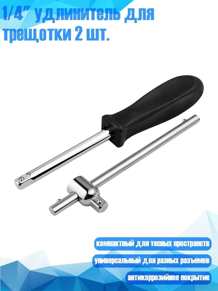 1/4" удлинитель для трещотки 2 шт.
