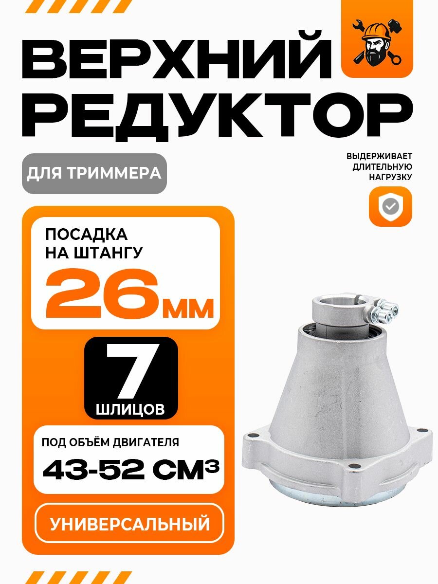 Редуктор верхний (сцепление) в сборе (26мм) (7 шлицов) б/триммера