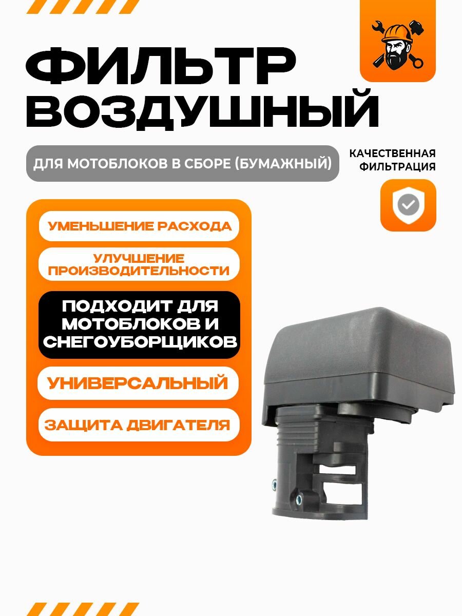Воздушный Фильтр 177F-2 для мотоблоков 9л. с в сборе (Бумажный)/Универсальный