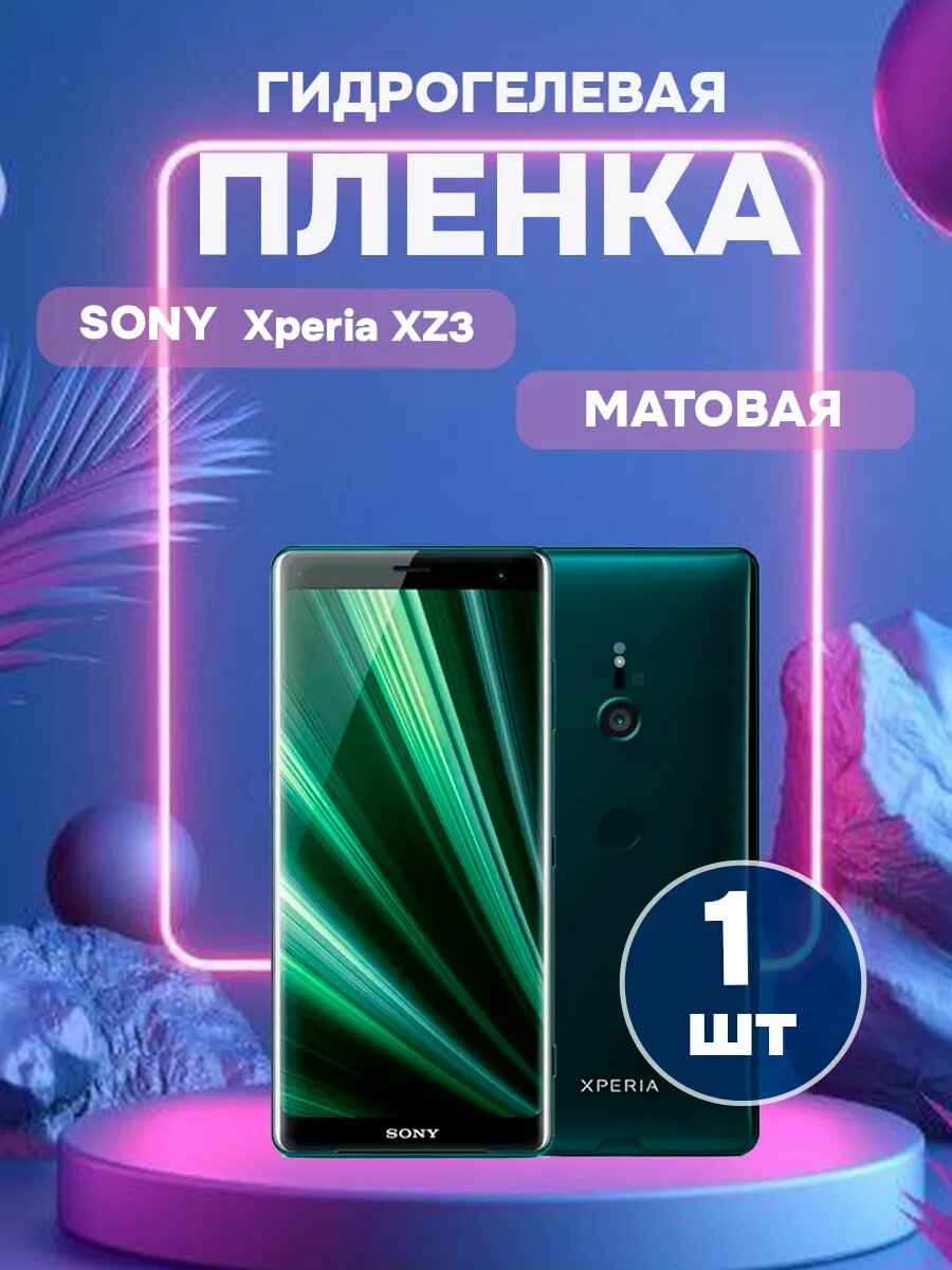 Гидрогелевая Матовая защитная пленка на Sony Xperia XZ3-1 , олеофобное покрытие, гидрогелевый