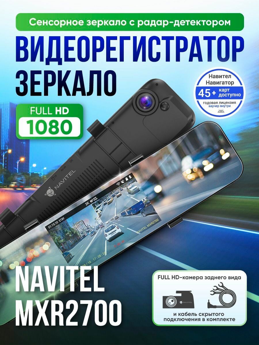 Видеорегистратор-зеркало с радар-детектором (антирадаром) Navitel MXR-2700