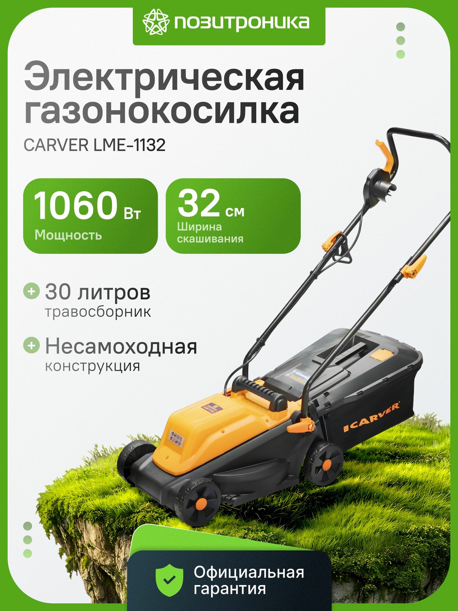 Газонокосилка электрическая CARVER LME-1132 1060Вт ширина 32см травосборник 30л несамоходная