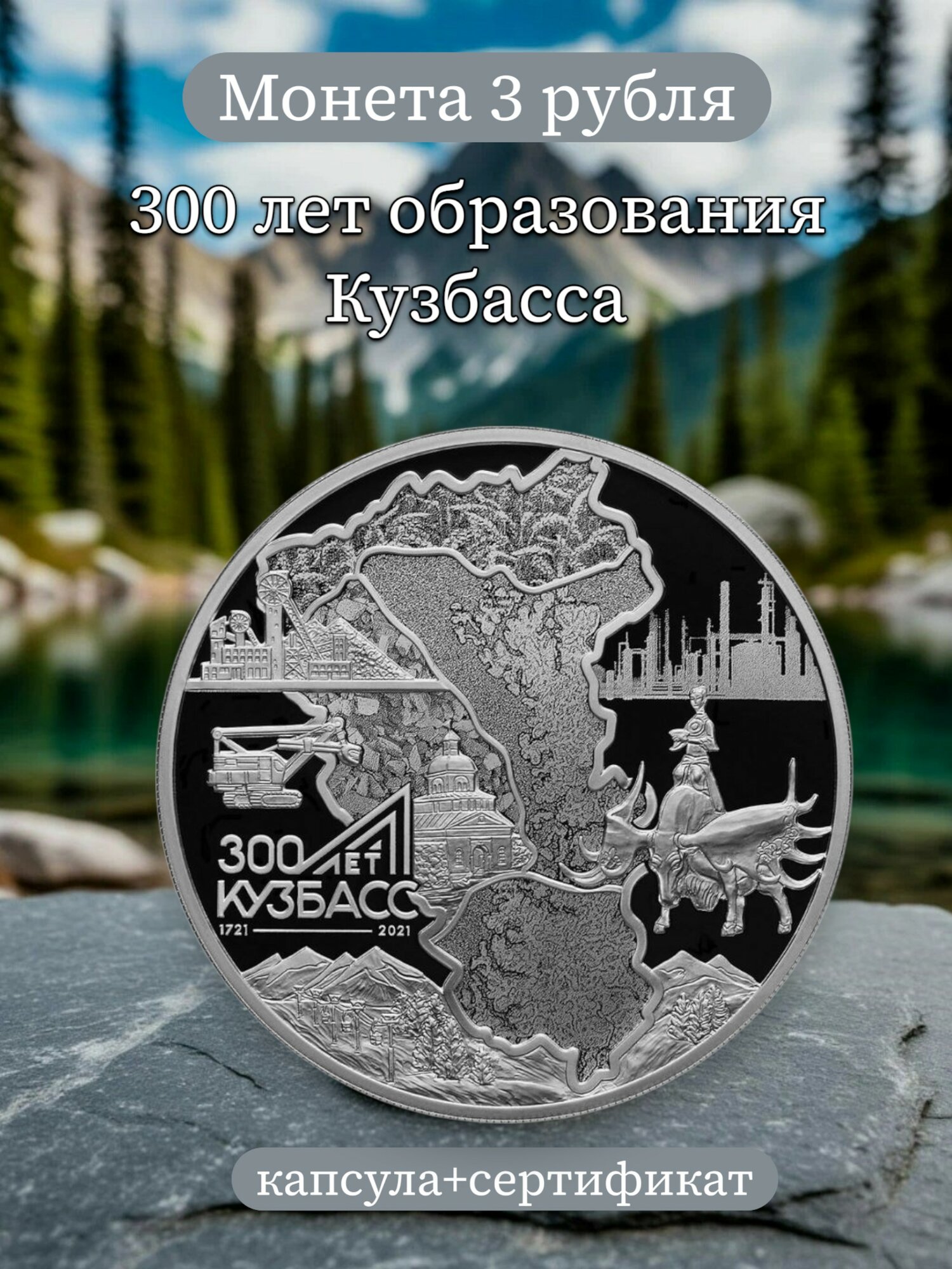 Монета серебряная 3 рубля 2021 г. 300 лет образования Кузбасса