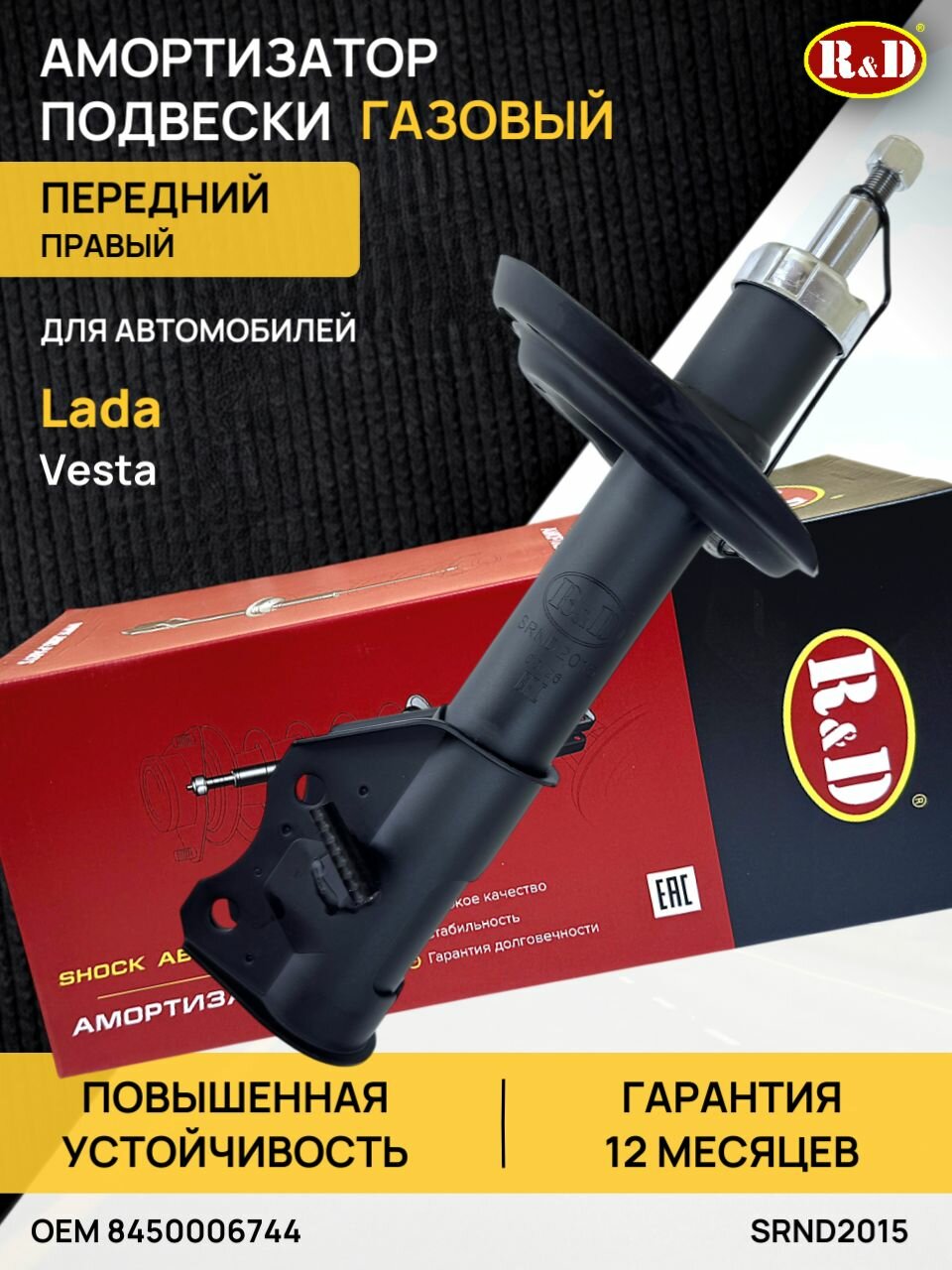 Амортизатор подвески стойка передняя правая Лада Веста газовый / Lada Vesta