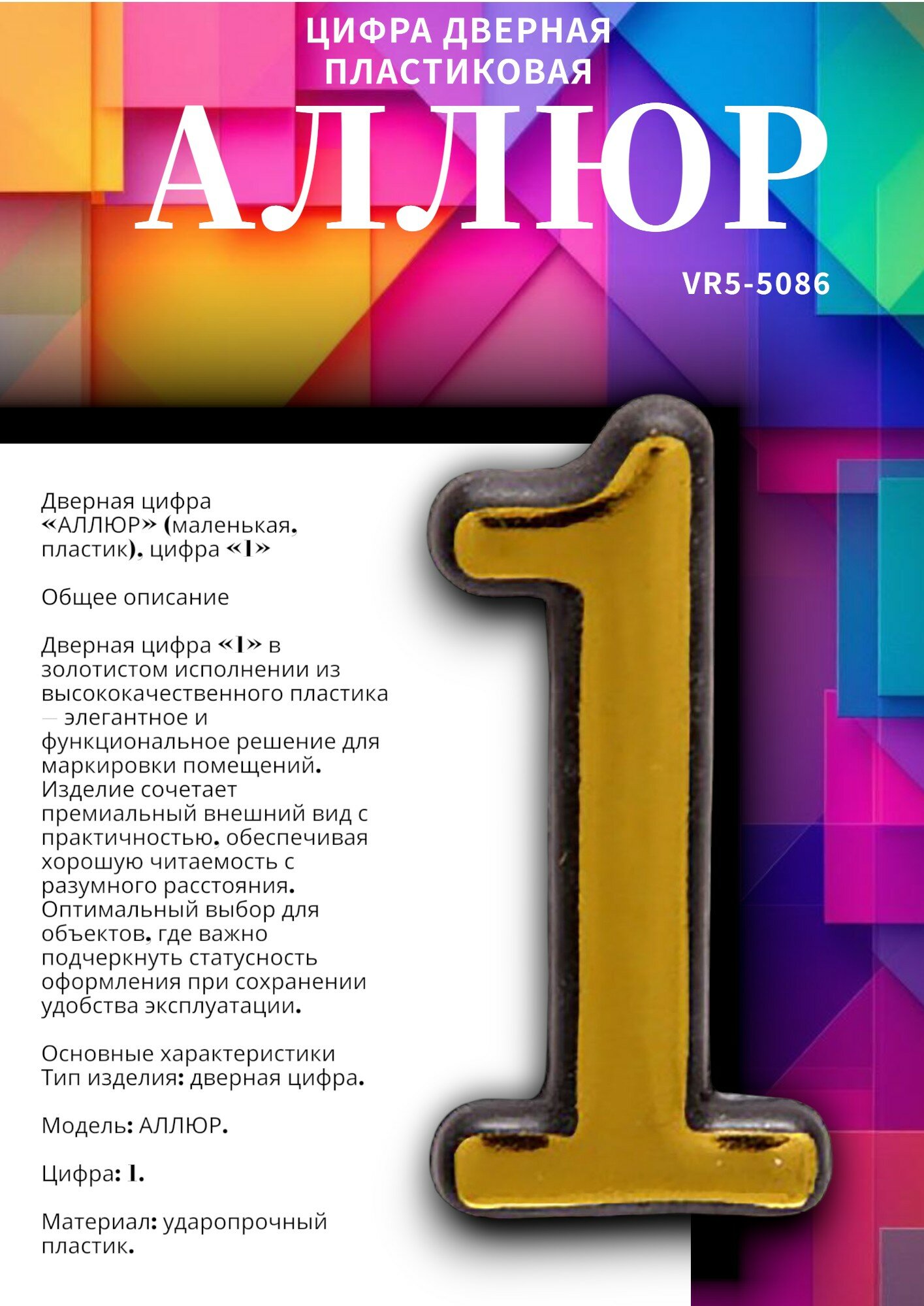 Цифра дверная аллюр пластик "1"золото