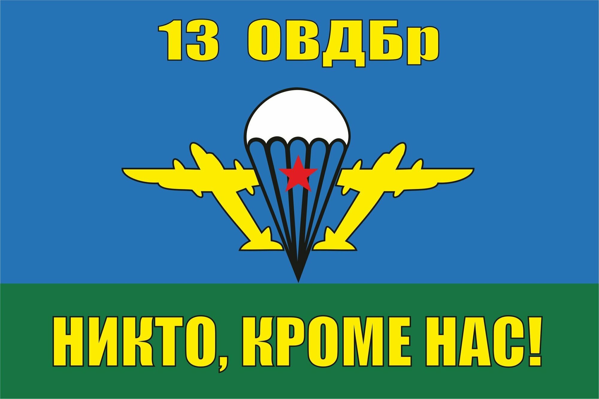 Флаг ВДВ 13-я Отдельная воздушно-десантная бригада 90*135 см большой