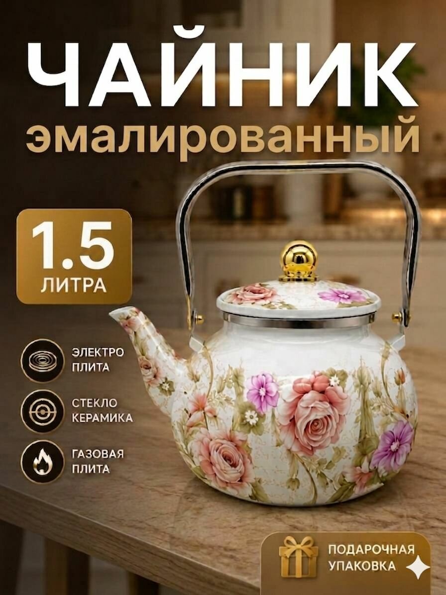 Чайник "Посуда", 1.5 л