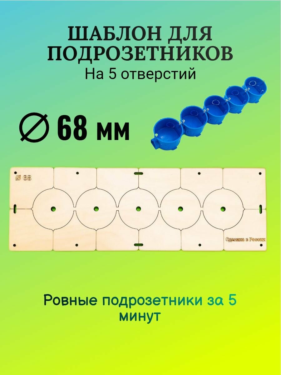 Шаблон для подрозетников 68 мм