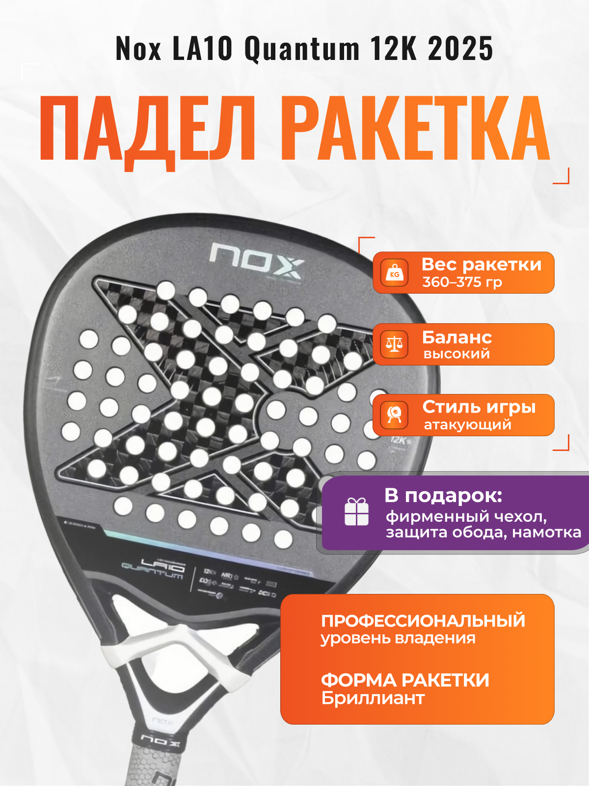 Ракетка для падел тенниса Nox La10 Quantum 12K By Leo Augsburguer 2025