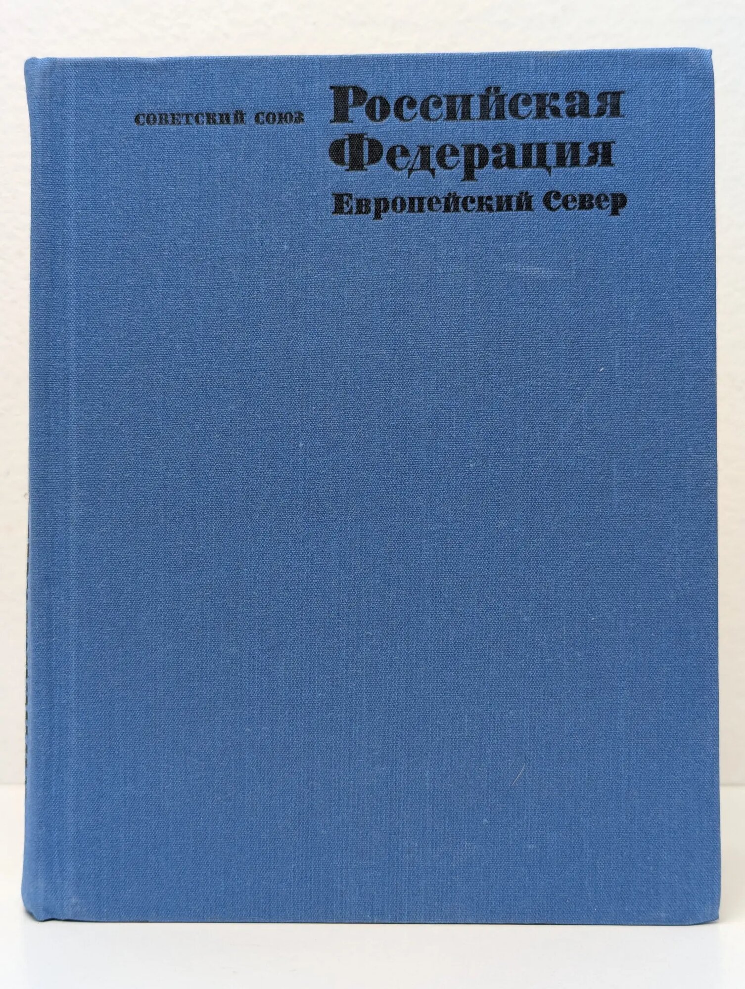 Советский Союз. Российская Федерация. Европейский Север Сборник 1990