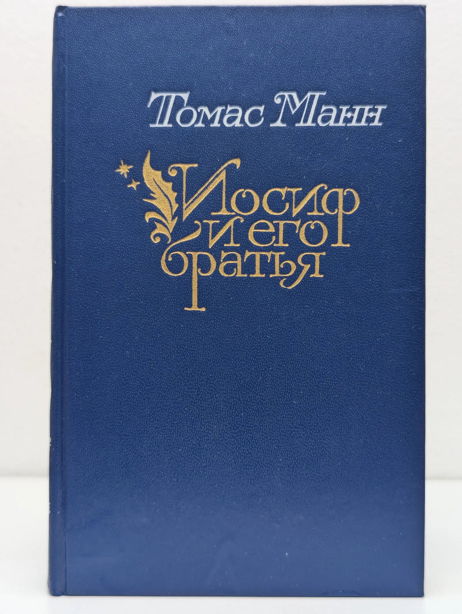Иосиф и его братья. Роман в 2 томах. Том 2. Иосиф в Египте. Раздел 5-7. Иосиф-кормилец Манн Томас 1991