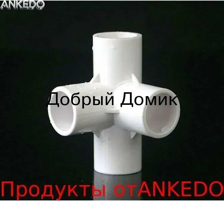 10 шт. 4-ходовые фитинги для труб, ПВХ, пластиковый прямоугольный тройник, угловой соединитель, внутренний диаметр 20 мм, белый