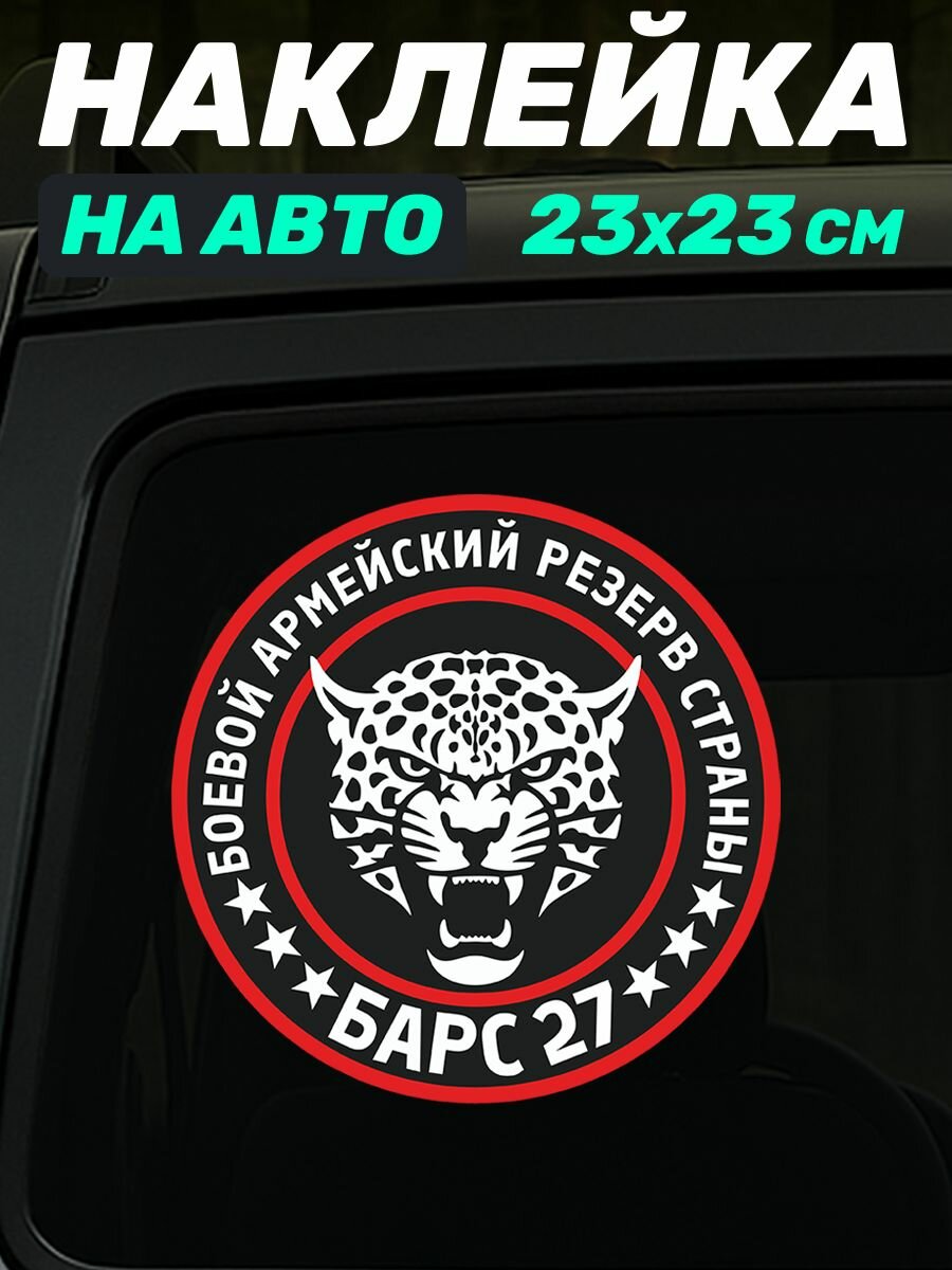 Наклейка на авто военная военная барс 27