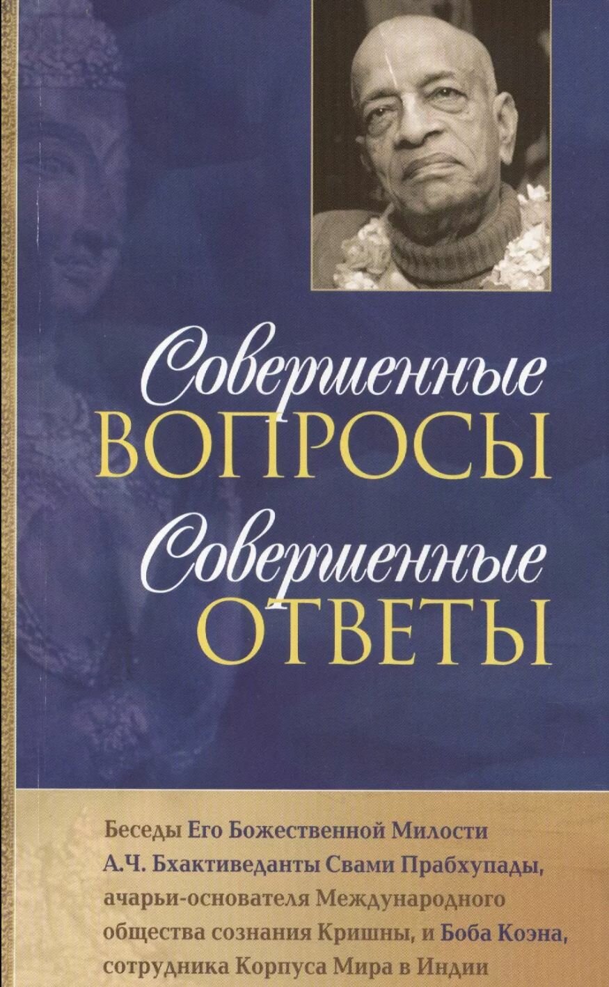Совершенные вопросы, совершенные ответы