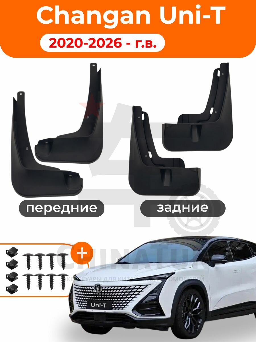 Брызговики Changan Uni-T/Чанган Юни Т 2020-2025 г. в.