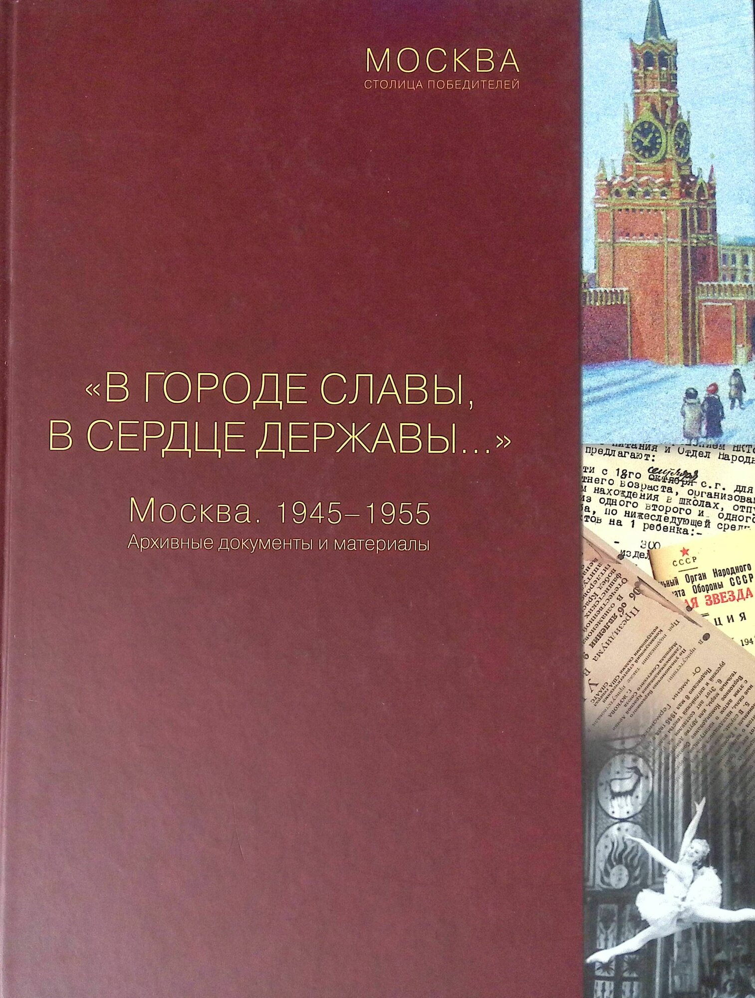 "В городе славы, в сердце державы." Москва. 1945-1955. Архивные документы и материалы